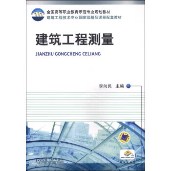 建筑工程测量 李向民 机械工业出版社【正版图书】