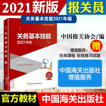 2021年7月版 关务基本技能 2021报关员资格全国统一考试教材  关务基础知识技能水平测试 中国海关出版社关务职业能力培养
