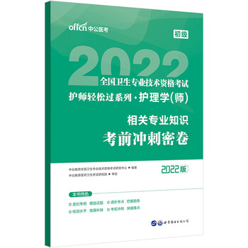 中公教育2022全国卫生技术资格考试护师轻松过系列：护理学（师）相关知识考前冲刺密卷