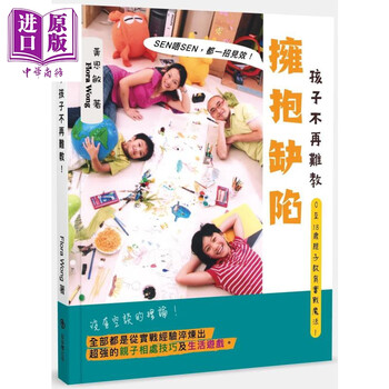 拥抱缺陷，孩子不再难教！ 港台原版 黄思敏 超媒体出版 怀孕育儿/家长管教技巧
