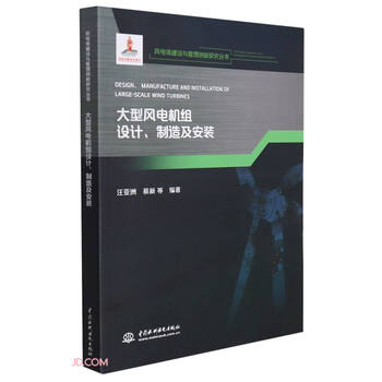 大型风电机组设计、制造及安装（风电场建设与管理创新研究丛书）