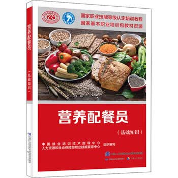 营养配餐员(基础知识)