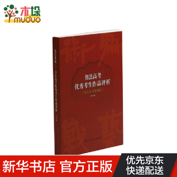 为艺术战(书法高考优秀考生作品评析)