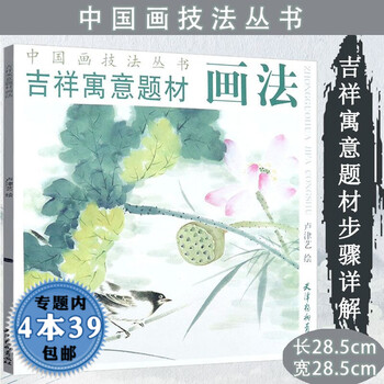 【包邮有划道介意慎拍】中国画技法丛书： 吉祥寓意题材画法吉祥描白描技法从入门到精通书籍