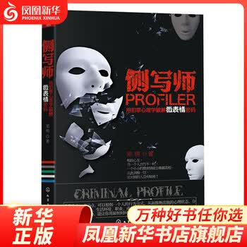 侧写师：用犯罪心理学破解微表情密码 邓明 著 化学工业出版社  心理学 应用心理学  新华书店正版正货