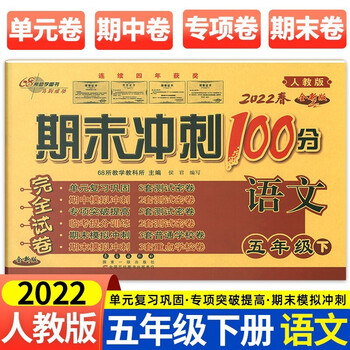 2022新版 期末冲刺100分五年级下册语文试卷人教版RJ 小学5年级语文下册期末复习试卷完全试卷