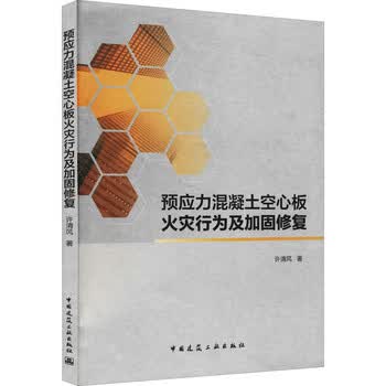 预应力混凝土空心板火灾行为及加固修复 图书