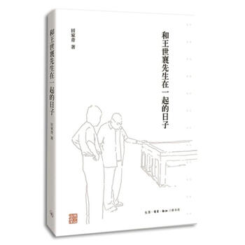 和王世襄先生在一起的日子-(修订版) 田家青