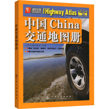 中国交通地图册 人民交通出版社 编 中国交通地图