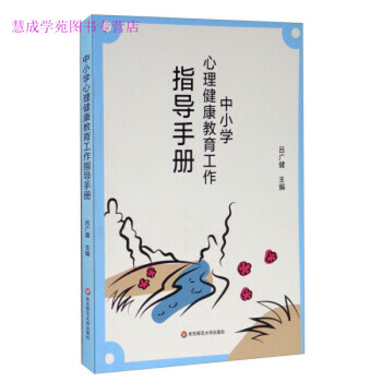 中小学心理健康教育工作指导手册 不详