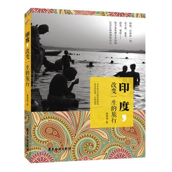印度，改变一生的旅行 贺泽劲　著,李瑞苑　校 9787807667780 广东旅游出版社