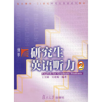 研究生英语听力(2)【正版图书】