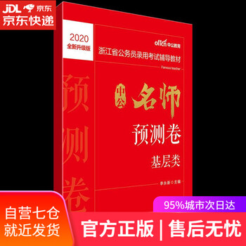 【正版图书】中公名师预测卷.基层类  人民日报出版社