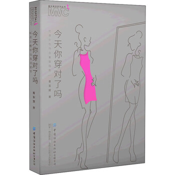 今天你穿对了吗 优雅女性场合着装指南 曹荟媛  书籍