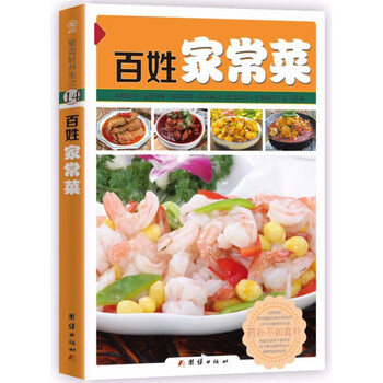 百姓家常菜菜谱书籍