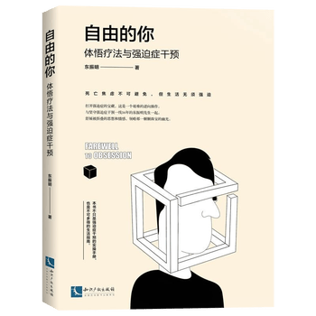 自由的你 体悟疗法与强迫症干预 东振明 著 知识产权出版社 9787513077675