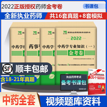 2022执业药师考试历年真题模拟试卷习题集全真押题试卷西药执业中药师考试用书教材配套辅导试题西医中医药师考试2022年模拟冲刺试卷 中药全套