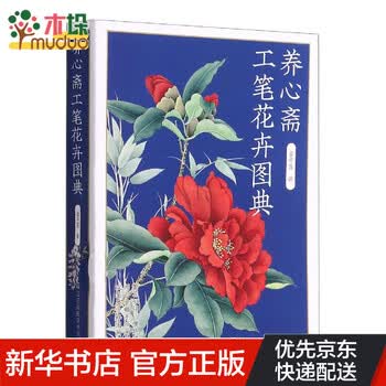 养心斋工笔花卉图典