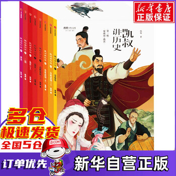 凯叔讲历史系列第一辑 中信出版社 青少年读物三四五六年级小学生课外阅读书