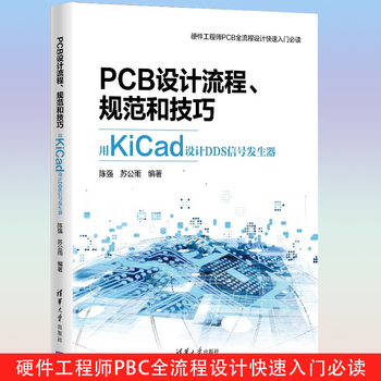 PCB设计流程 规范和技巧 用KiCad设计DDS信号发生器 陈强 苏公雨编著 计算机与互联网 辅助设计与工程计算 清华大学出版社