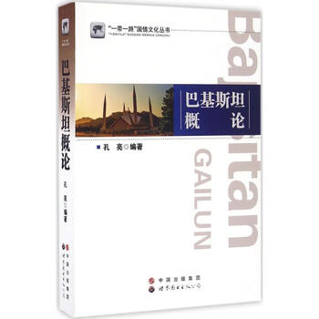 巴基斯坦概论孔亮 编著 