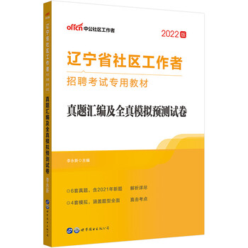 中公教育2022辽宁省社区工作者招聘考试教材：真题汇编及全真模拟预测试卷