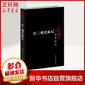 许三观卖血记 余华小说作品