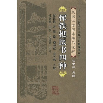 恽铁樵医书四种【正版图书】