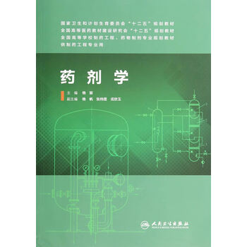 药剂学(本科制药工程、药物制剂专业)【正版图书】