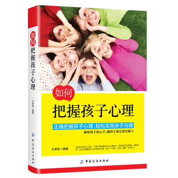 正版 如何把握孩子心理9787518030019