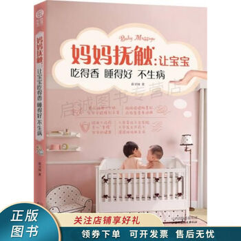 妈妈抚触：让宝宝吃得香睡得好不生病 薛卫国