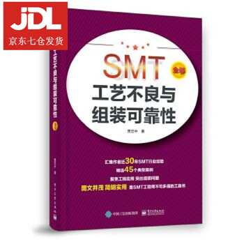 SMT工艺不良与组装可靠性 贾忠中 9787121368097