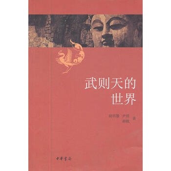 武则天的世界 胡明曌　等著 中华书局