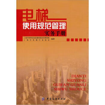 电梯使用规范管理实务手册【正版图书】