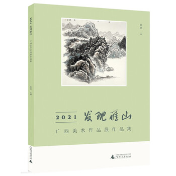 2021发现雁山：广西美术作品展作品集