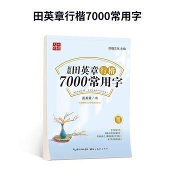 田楷文化 新版行书+楷书+行楷7000常用字 语文练字帖钢笔临摹描红 用字钢笔楷体字帖楷书学生正楷硬 【行楷】