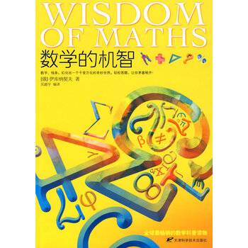 数学的机智9787530821824