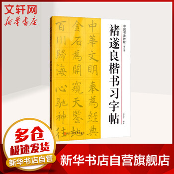 褚遂良楷书习字帖(修订版)
