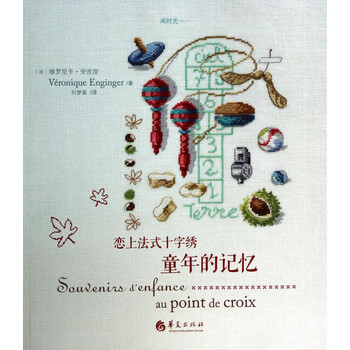 恋上法式十字绣(童年的记忆)