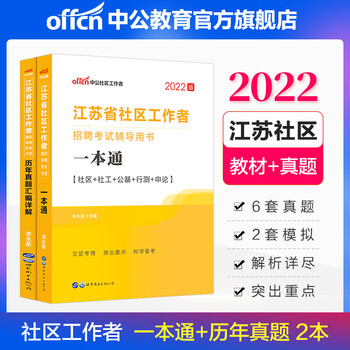 中公教育2022江苏省社区工作者招聘考试用书教材：一本通+历年真题汇编详解 2本套