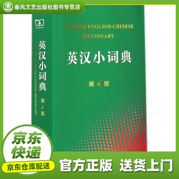 【自营京送 新华图书籍】英汉小词典 李正栓 等 修订 商务印书馆
