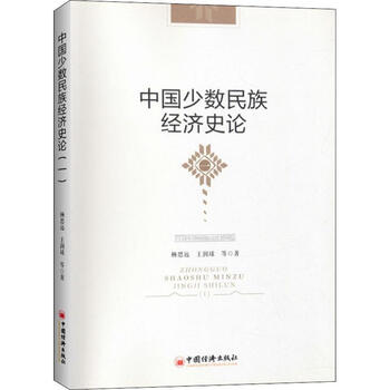 中国少数民族经济史论 1