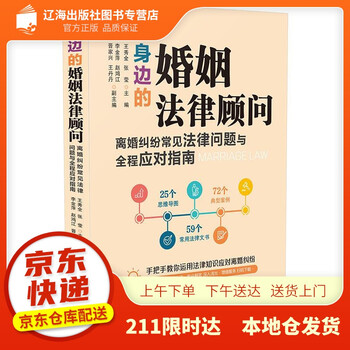 【新华图书籍 正版速发】身边的婚姻法律顾问：离婚纠纷常见法律问题与全程应对指南  中国法制出版社 97