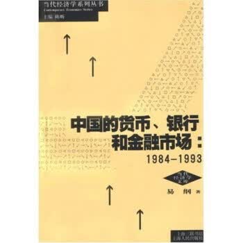 中国的货币、银行和金融市场 易纲、陈昕