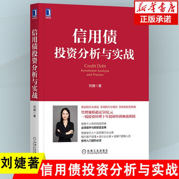 【现货速发】】信用债投资分析与实战 刘婕
