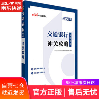 【正版图书】交通银行招聘考试用书中公2021交通银行招聘考试冲关攻略 中公教育全国银行招聘考试研究院 山东人民出