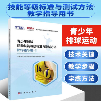 青少年排球运动技能等级标准与方法教学指导用书 青少年运动技能等级标准与测试方法丛书 体育运动规则教学 体育运动技能测试理论研究应用书籍 体育裁判教师及相关人员参考书籍 科学出版社