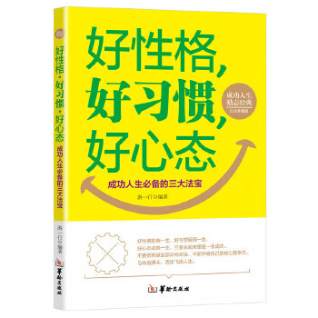 好性格、好习惯、好心态 游一行 华龄出版社