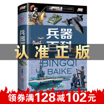 世界兵器大百科少年儿童百科大全书彩图注音版6-12-15岁中小学生课外阅读军事科