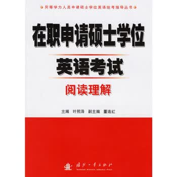 在职申请硕士学位英语考试阅读理解9787118045826